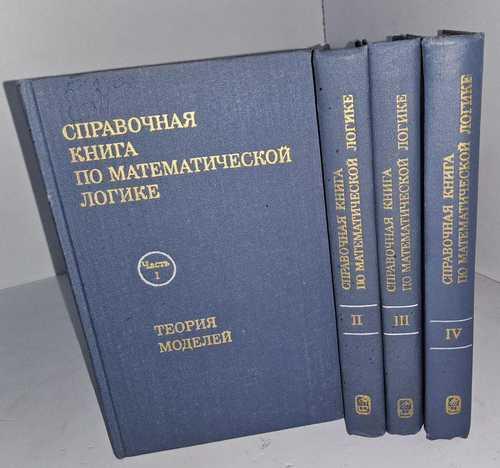 Справочная книга по логике. В 4-х томах