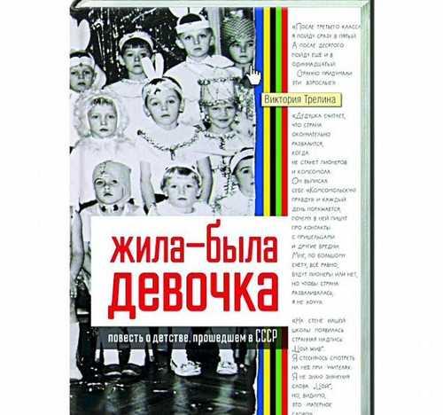 Жила была девочка книга