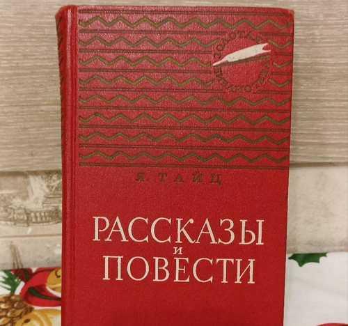 Книга Я. Тайц - Рассказы и повести 1964г