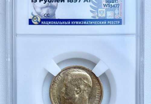 15 рублей 1897 года в слабе ннр AU55