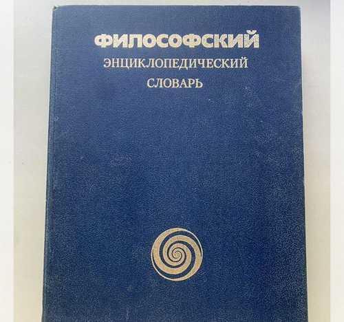 Философский энциклопедический словарь (1983 г.)