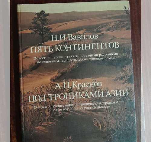 Пять континентов.книга Вавилов