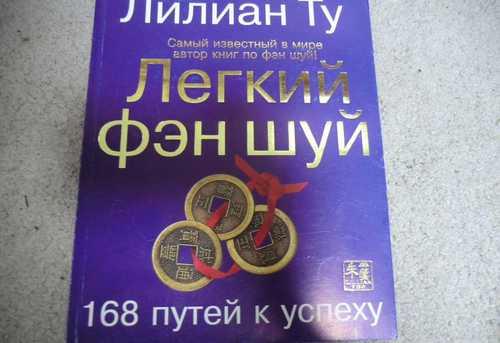 Легкий фэн шуй: 168 путей к успеху Лилиан Ту