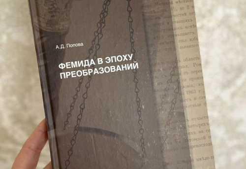 Книга А.Д. Попов "Фемида в эпоху преобразований"