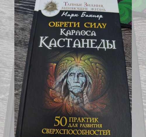 Книга "Обрети силы Карлоса Кастанеды"