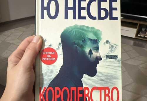 Продам книгу Ю Несбе Королевство