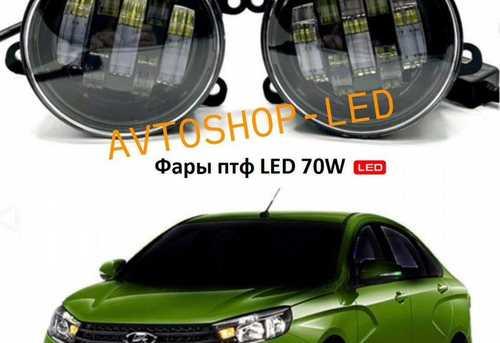 Фары птф led Лада Веста 70W