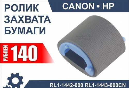 Ролик захвата бумаги Canon HP RL1-1442 RL1-1443