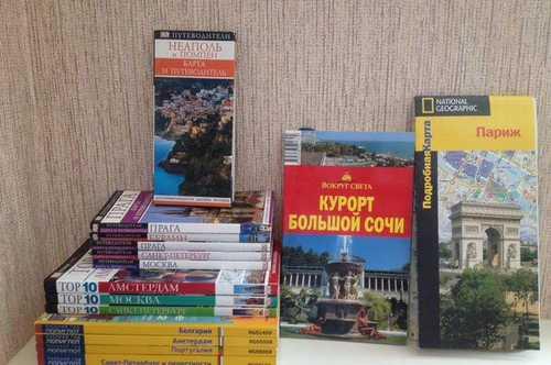 Путеводители новые книги