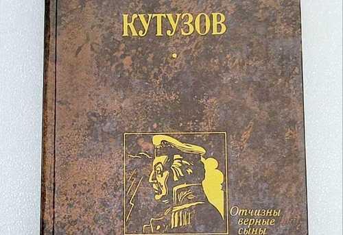 Книга Л.Раковский "Кутузов"