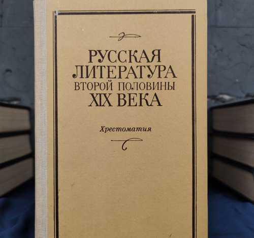 Русская литература второй половины XIX века. 1986г