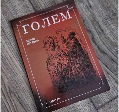 Голем книга