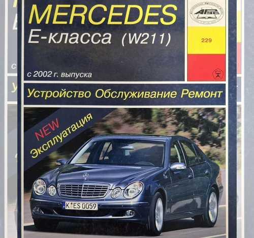 Книга Mercedes E-class W211 Арус