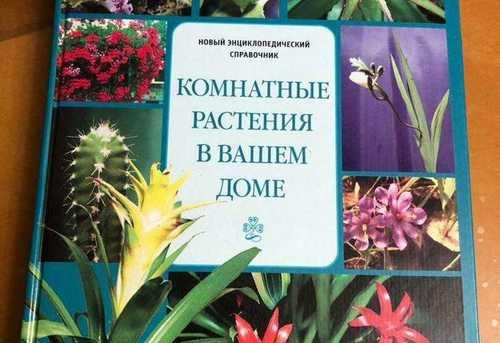 Книга Комнатные растения в вашем доме, 310 стр