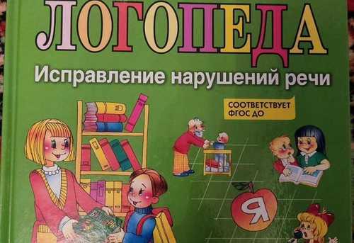 Книга Уроки логопеда