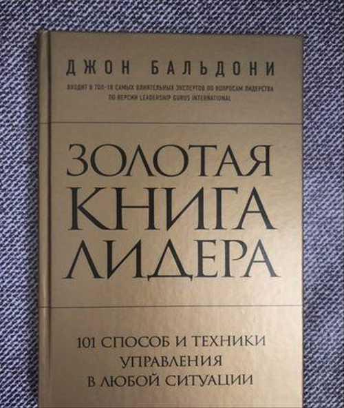 Золотая книга лидера