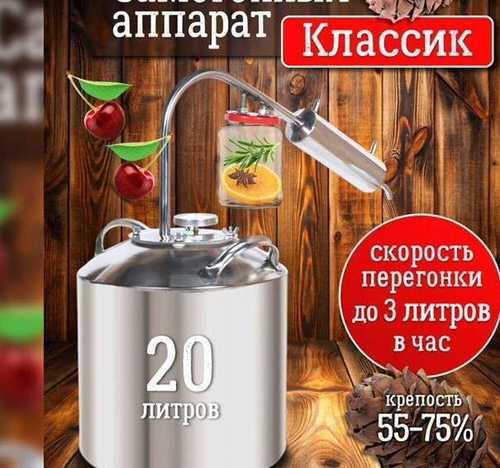 Самогонный аппарат Классик 20 л