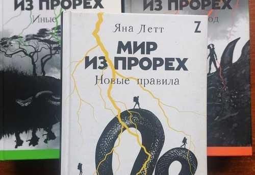 Серия книг "Мир из прорех" Яна Летт