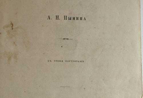 Н.А. Некрасов (А.Н. Пыпин) 1905 год антиквариат