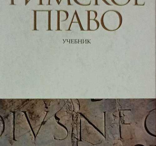 Иван Новицкий: Римское право. Учебник