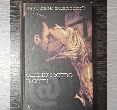 Книга "Одиночество в сети"