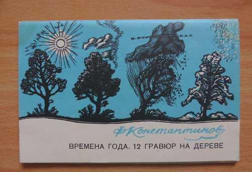 Набор открыток Времена Года Константинов 1969
