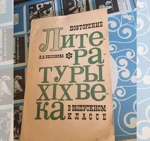 Повторение литературы XIX века в выпускном классе