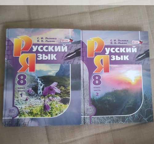 Учебник русский язык 8 класс С.И. и В.В. Львовы