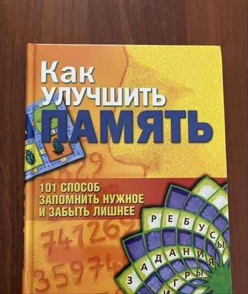 Как улучшить память