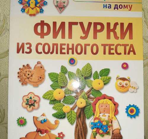 Книги Фигурки из слоёного теста и Халявн. интернет