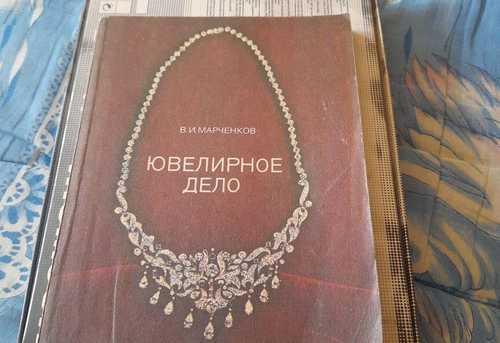 Книга "Ювелирное дело"