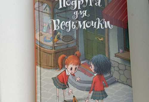 Книга "подруга для ведьмочки" Холли вебб