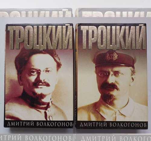 Троцкий. Политический портрет. В 2-х книгах