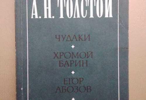 Толстой Алексей Н., Романы Чудаки, Хромой барин