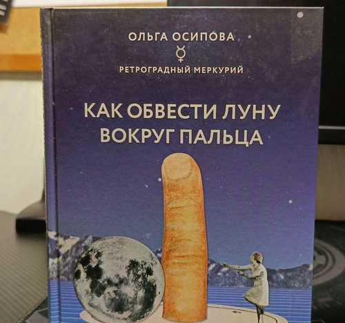 Ретроградный Меркурий. Ольга Осипова. Книга