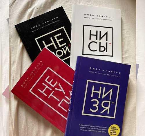 Книги Джен синсеро нисы низя не ной не тупи