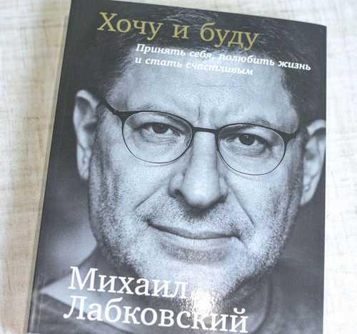 Михаил Лабковский "Хочу и Буду" книга