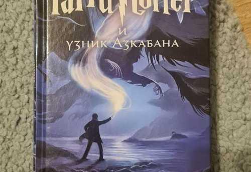 Книги Гарри Поттер и Узник Азкабана