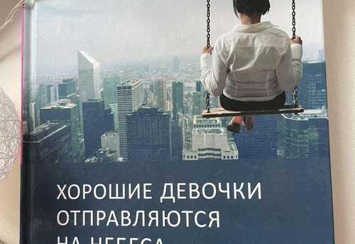 Книга "Хоршие девочки отправляются на небеса"