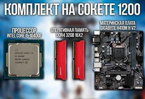 Комплект Core I5/32GB/H410M