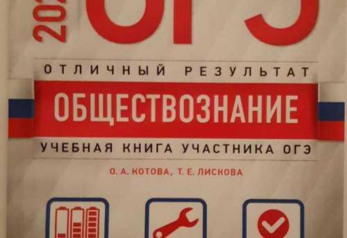 Подготовка к огэ обществознание учебник Котова