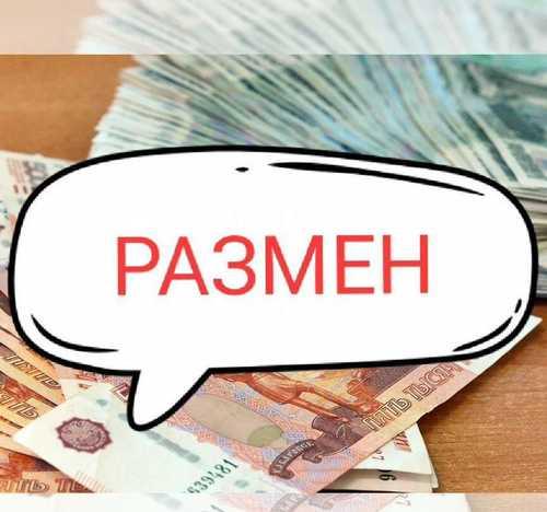 Размен