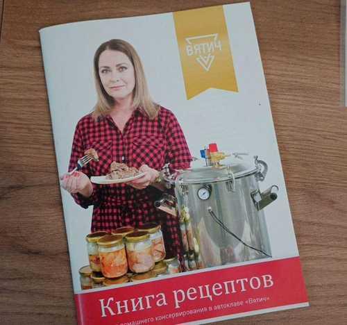 Книга рецептов для автоклава