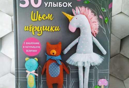 Книга. Новая. Шитьё. Рукоделие. Шьём игрушки