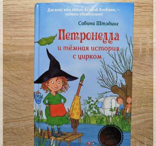 Книга Петронелла и тёмная история с цирком