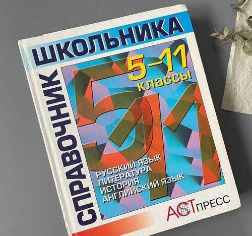 Справочник школьника 5-11 классы