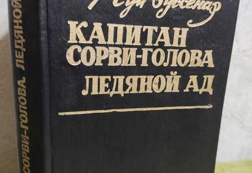 Луи Буссенар Капитан Сорви-Голова Ледяной ад