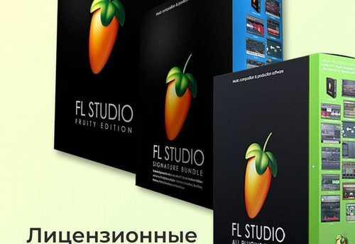 Fl studio - Лицензия