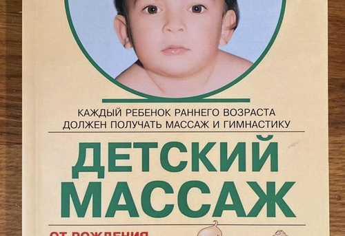 Книга по детскому массажу