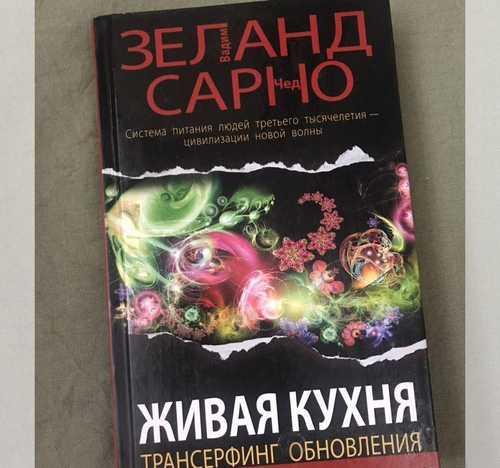 Зеланд Сарно Живая кухня